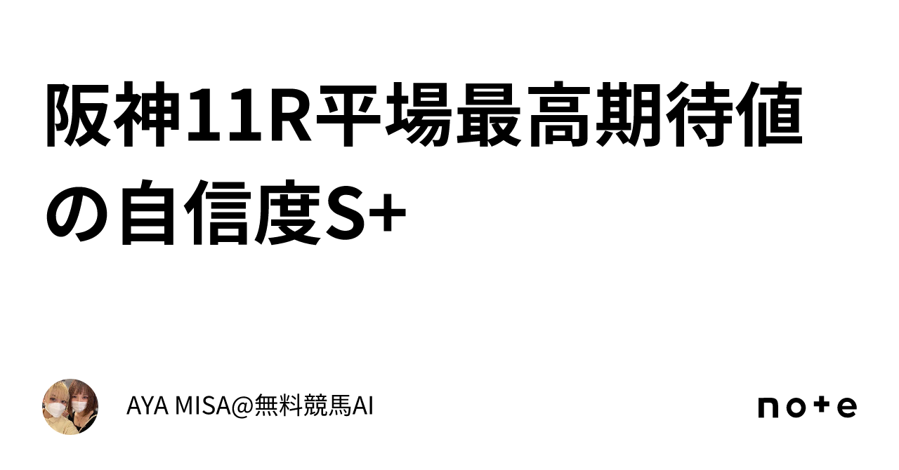 阪神11R 平場最高期待値の自信度S+ ｜AYA MISA@無料競馬AI☘️