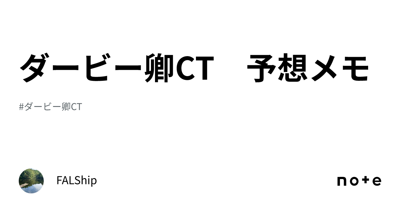 ダービー卿CT 予想メモ｜FALShip