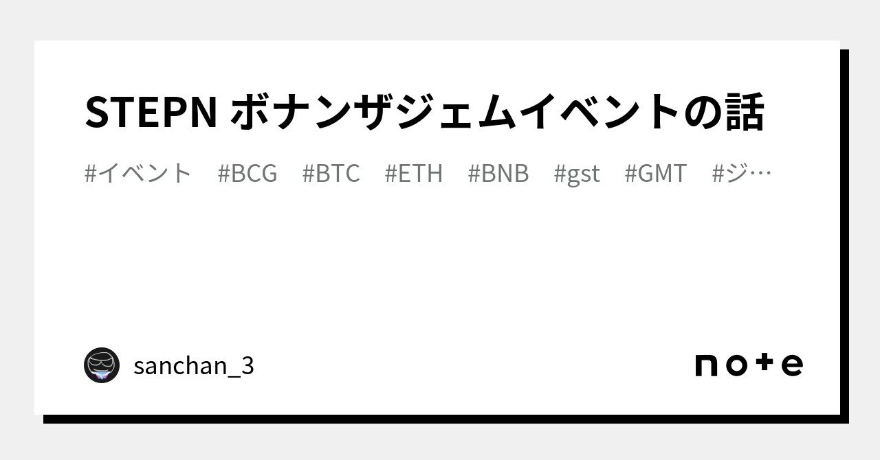 STEPN ボナンザジェムイベントの話😎｜sanchan_3