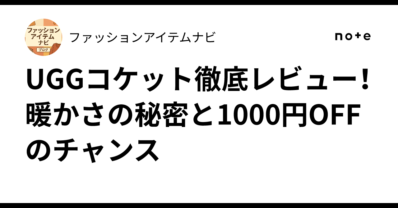 UGGコケット徹底レビュー！暖かさの秘密と1000円OFFのチャンス｜ファッションアイテムナビ