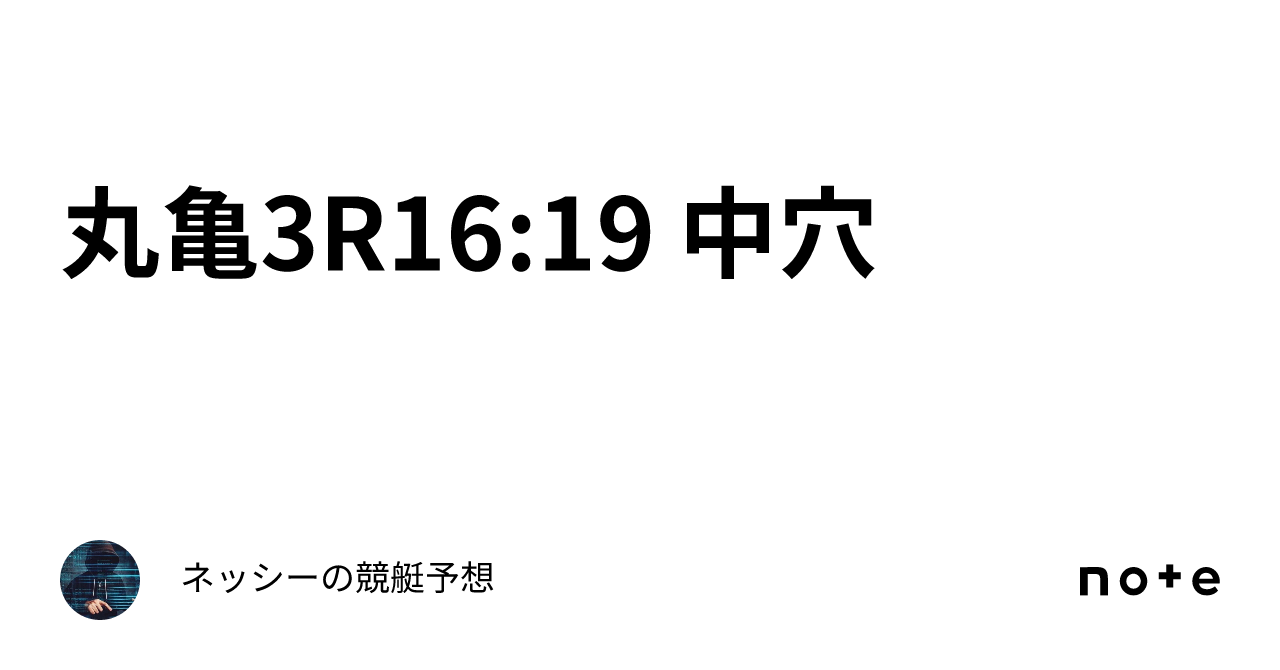 丸亀3R16:19 中穴㊗️｜ネッシーの競艇予想🚤