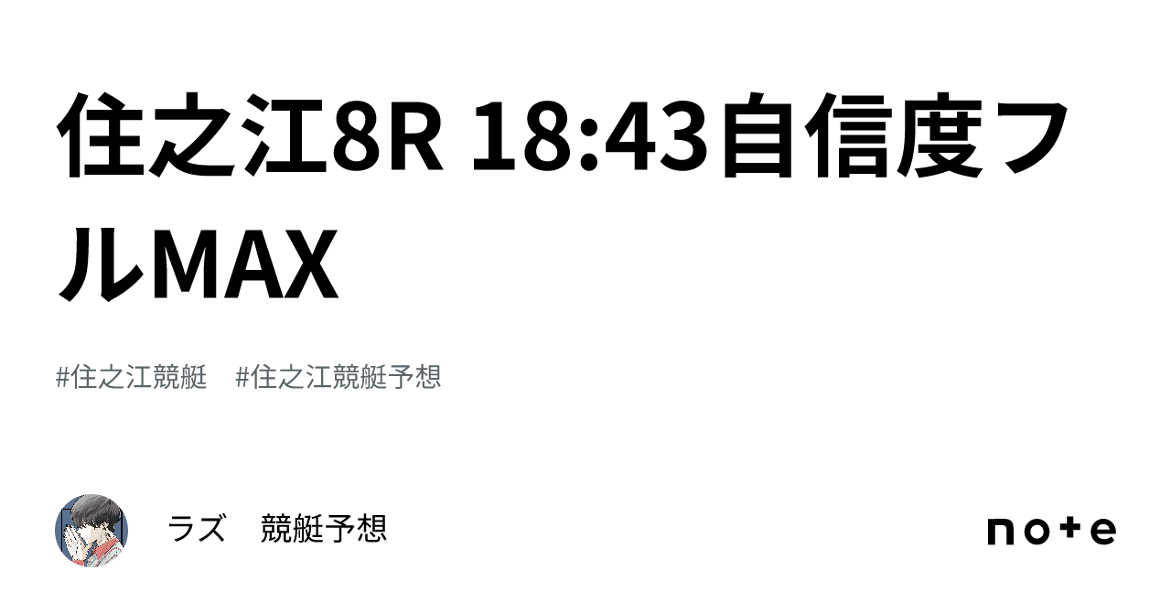 💥住之江8R 18:43💥自信度フルMAX｜🚤ラズ 競艇予想🚤