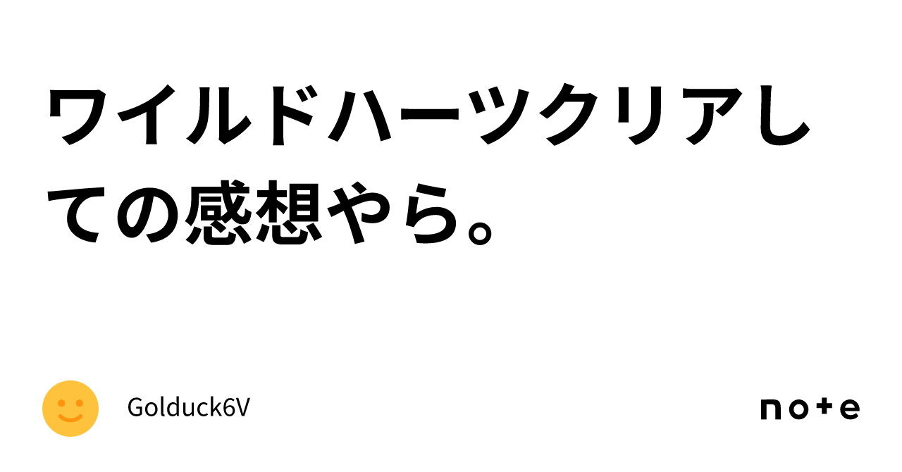 ワイルドハーツクリアしての感想やら。｜Golduck6V