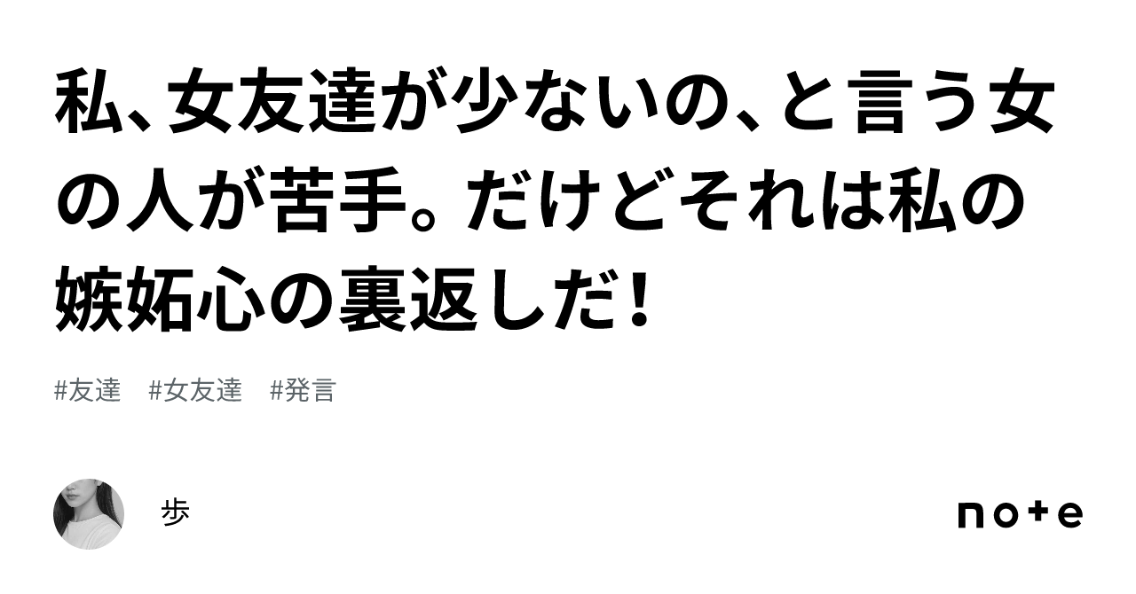 私、女友達が少ないの、と言う女の人が苦手。だけどそれは私の嫉妬心の裏返しだ!|歩