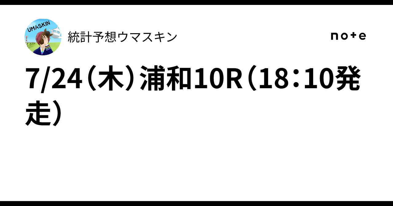 7/24（木）浦和10R（18：10発走）｜統計予想ウマスキン