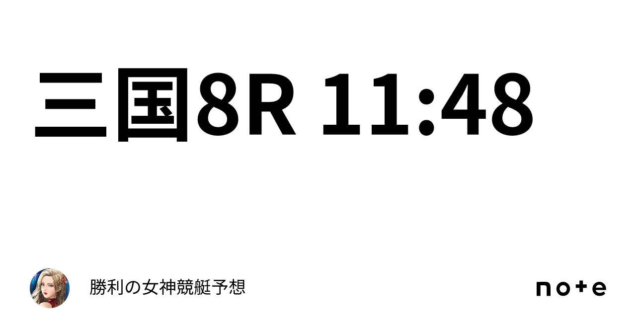 三国8R 11:48｜勝利の女神🗽競艇予想🗽