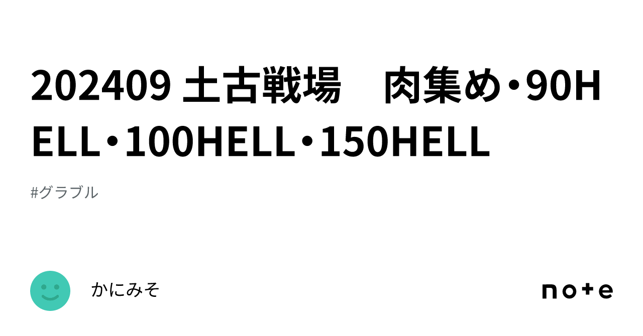 202409 土古戦場 肉集め・90HELL・100HELL・150HELL｜かにみそ