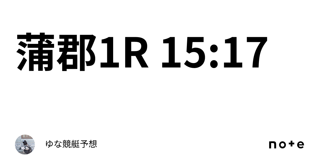 蒲郡1R 15:17｜ゆな🧸競艇予想🧸