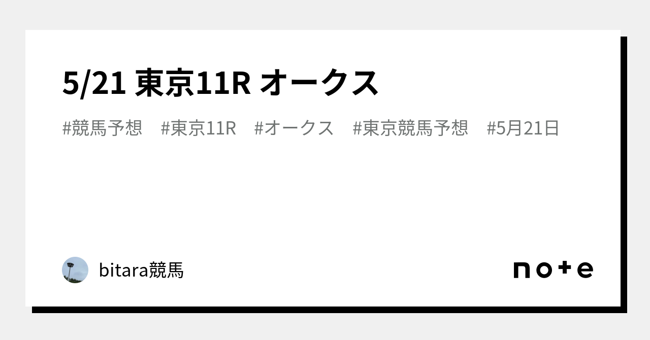 5/21 東京11R オークス｜bitara競馬