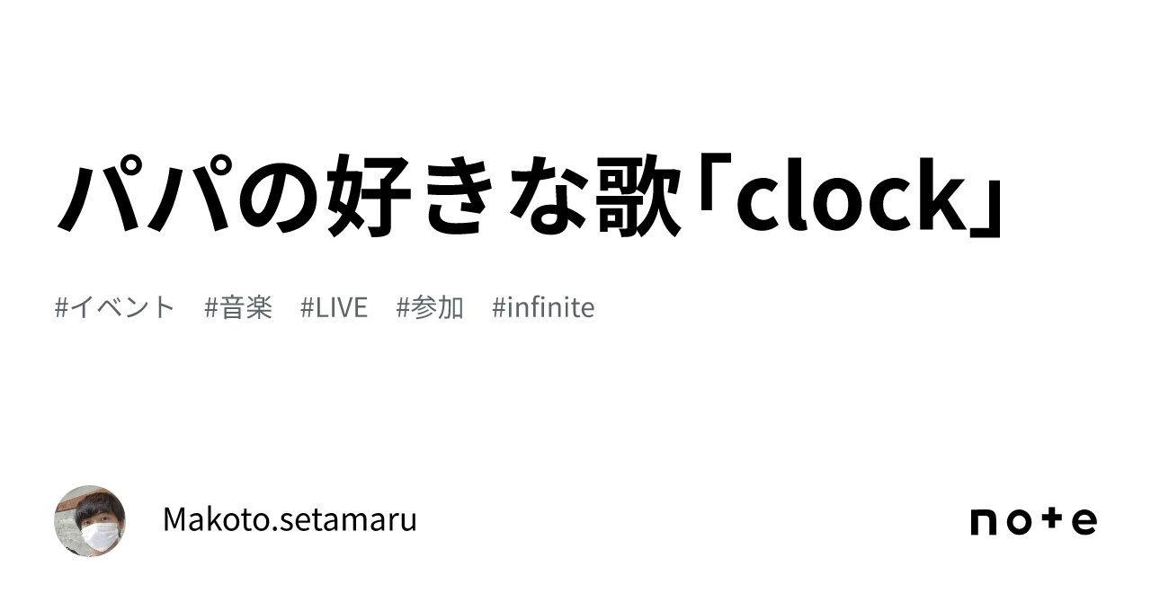 パパの好きな歌「clock」｜Makoto.setamaru
