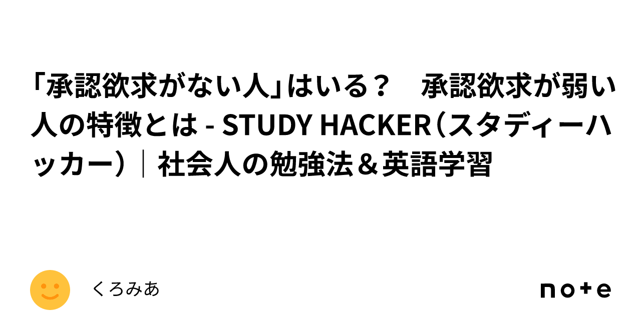 「承認欲求がない人」はいる？ 承認欲求が弱い人の特徴とは - STUDY HACKER（スタディーハッカー）｜社会人の勉強法＆英語学習｜くろみあ