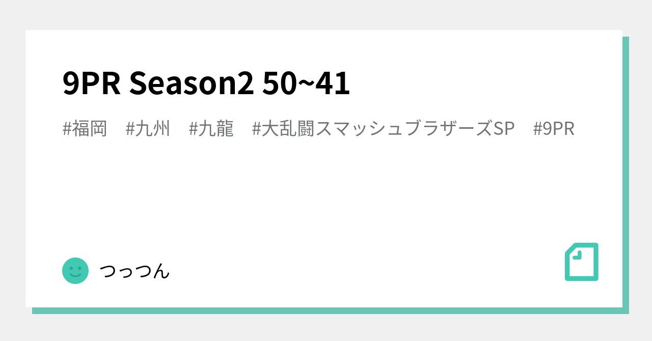 9PR Season2 50~41｜つっつん｜note