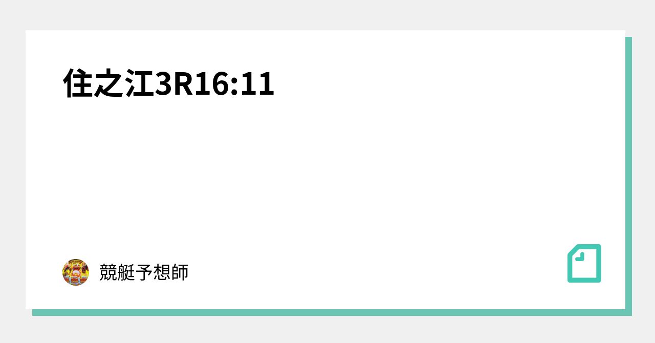 住之江3R16:11｜競艇予想師🚤