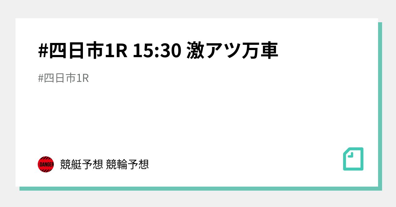 🍯🍯#四日市1R 15:30 激アツ万車🍯🍯｜競艇予想 競輪予想｜note