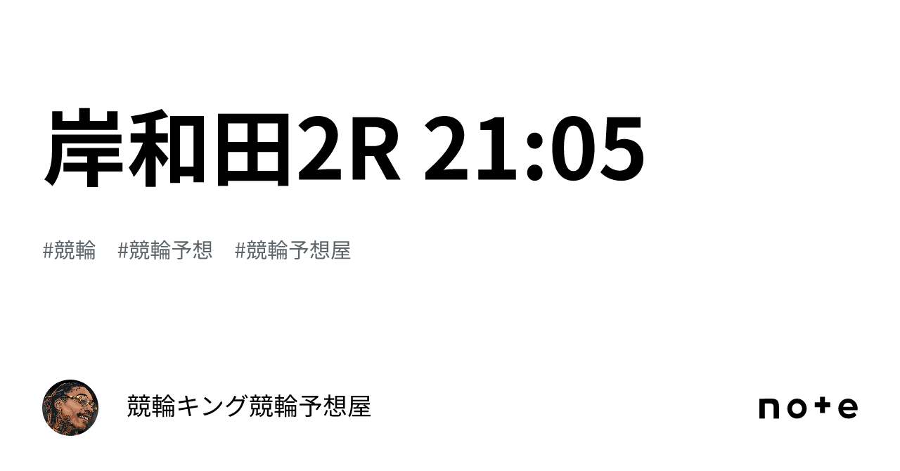 岸和田2R 21:05｜競輪キング🔥競輪予想屋🔥