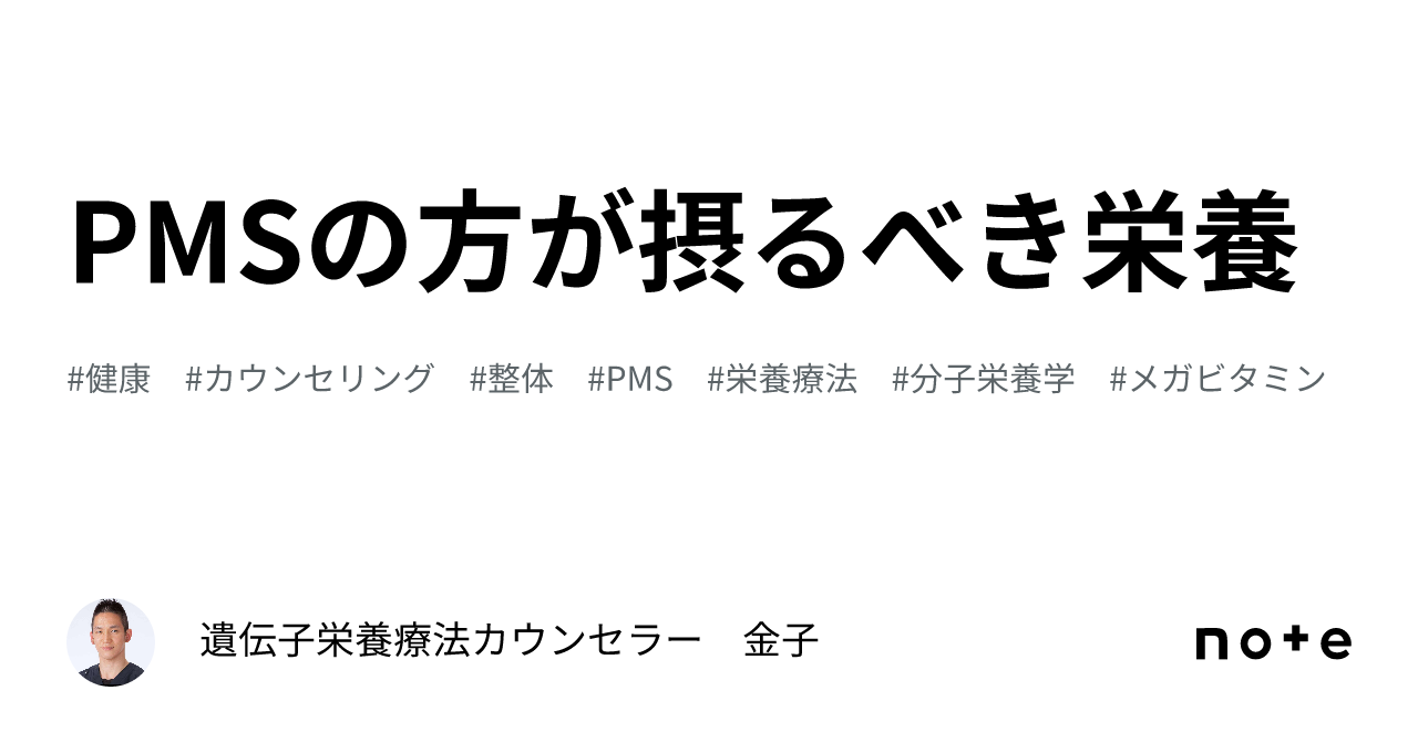 PMSの方が摂るべき栄養｜遺伝子栄養療法カウンセラー 金子