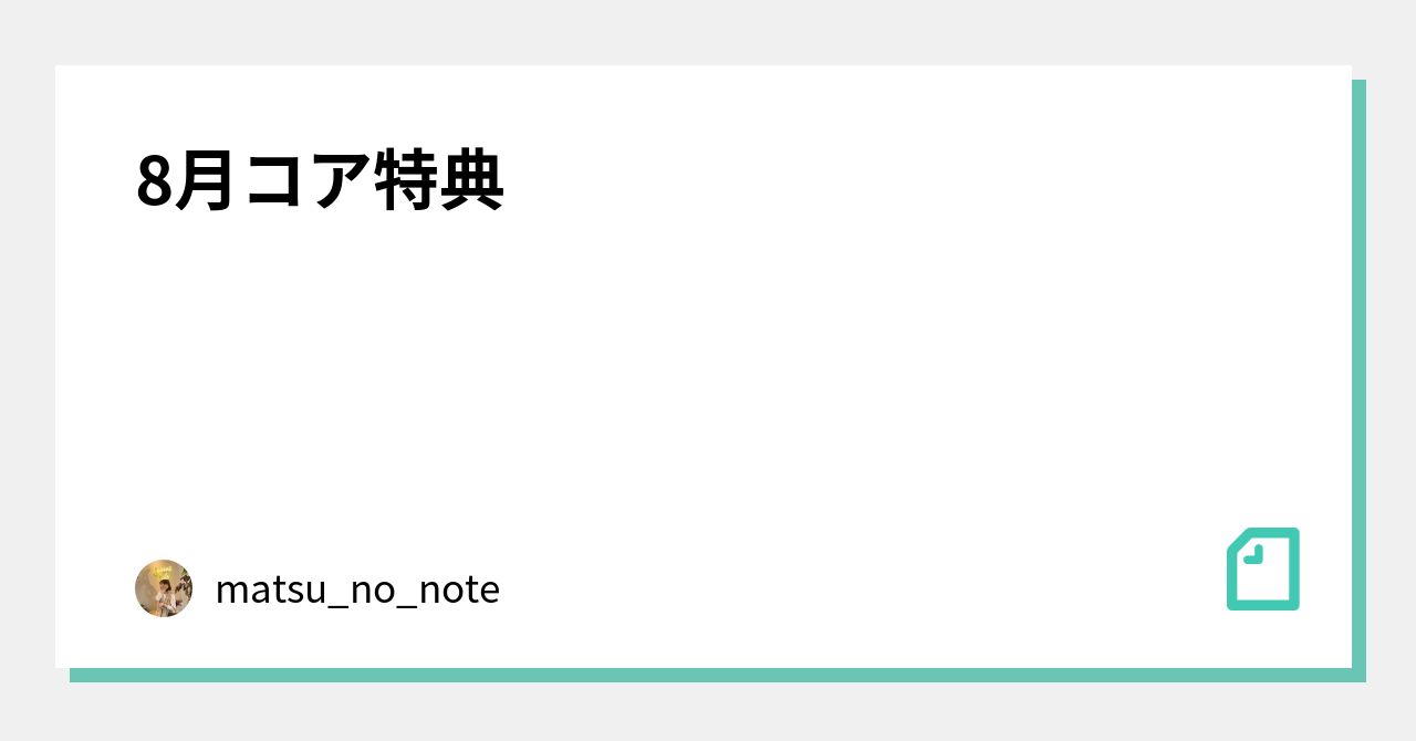 8月コア特典｜matsu_no_note