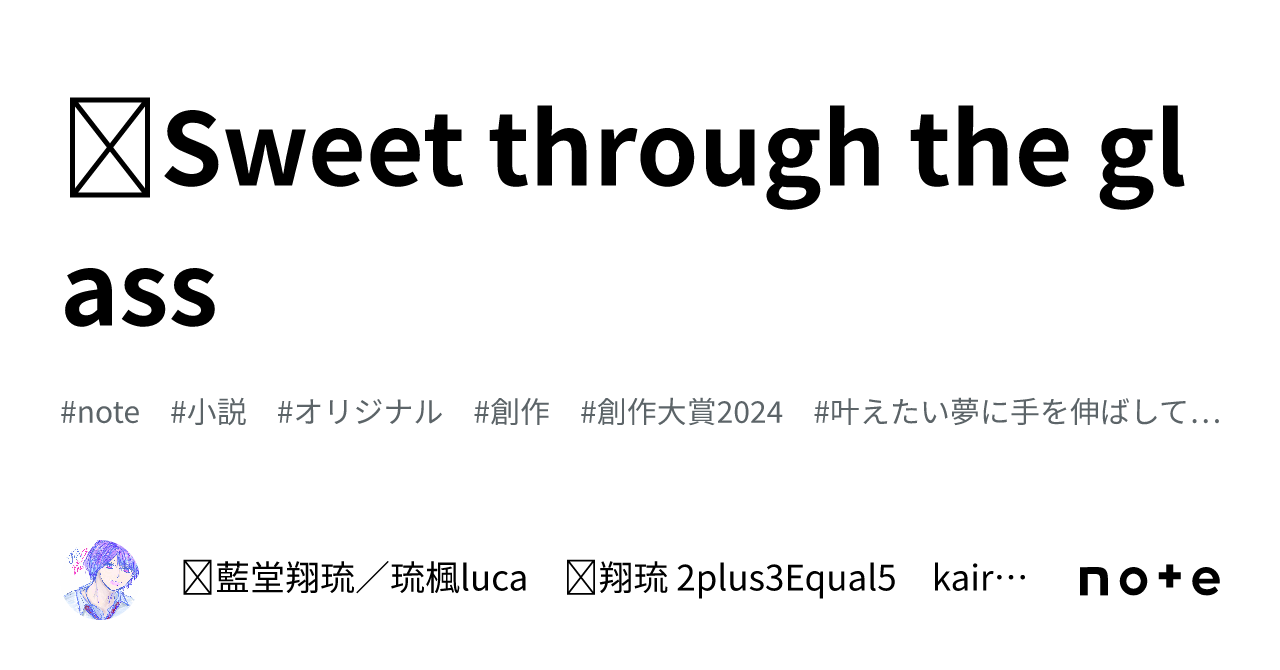 Sweet through the glass｜ 藍堂翔琉／琉楓luca 翔琉 2plus3Equal5 kairi×kakeru
