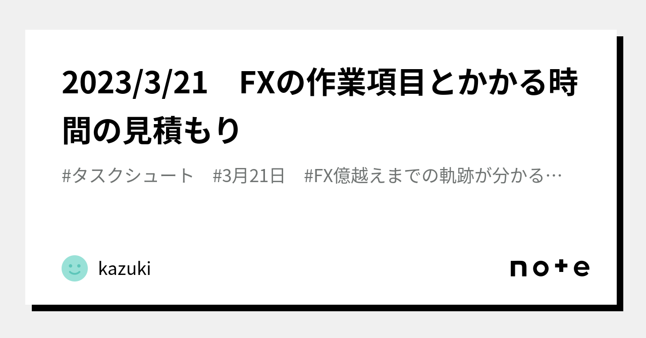 2023/3/21 FXの作業項目とかかる時間の見積もり｜kazuki｜note