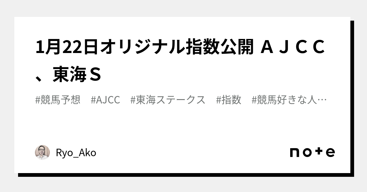 1月22日オリジナル指数公開 AJCC、東海S｜Ryo_Ako