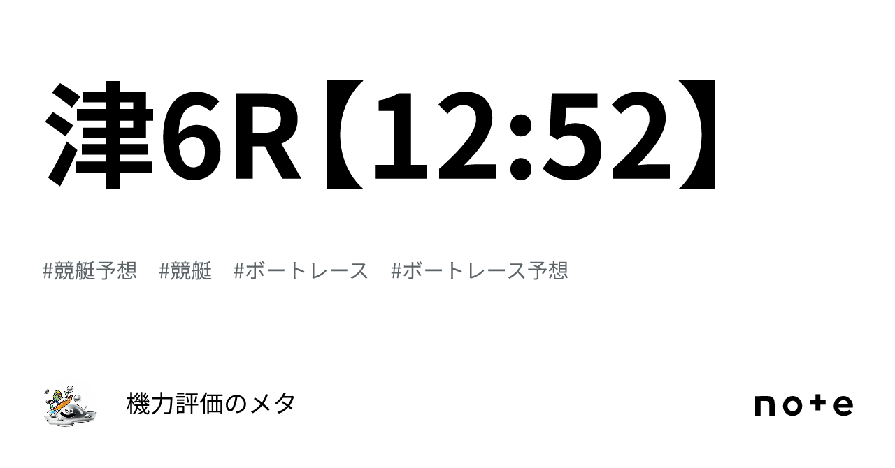 津6R【12:52】｜機力評価のメタ