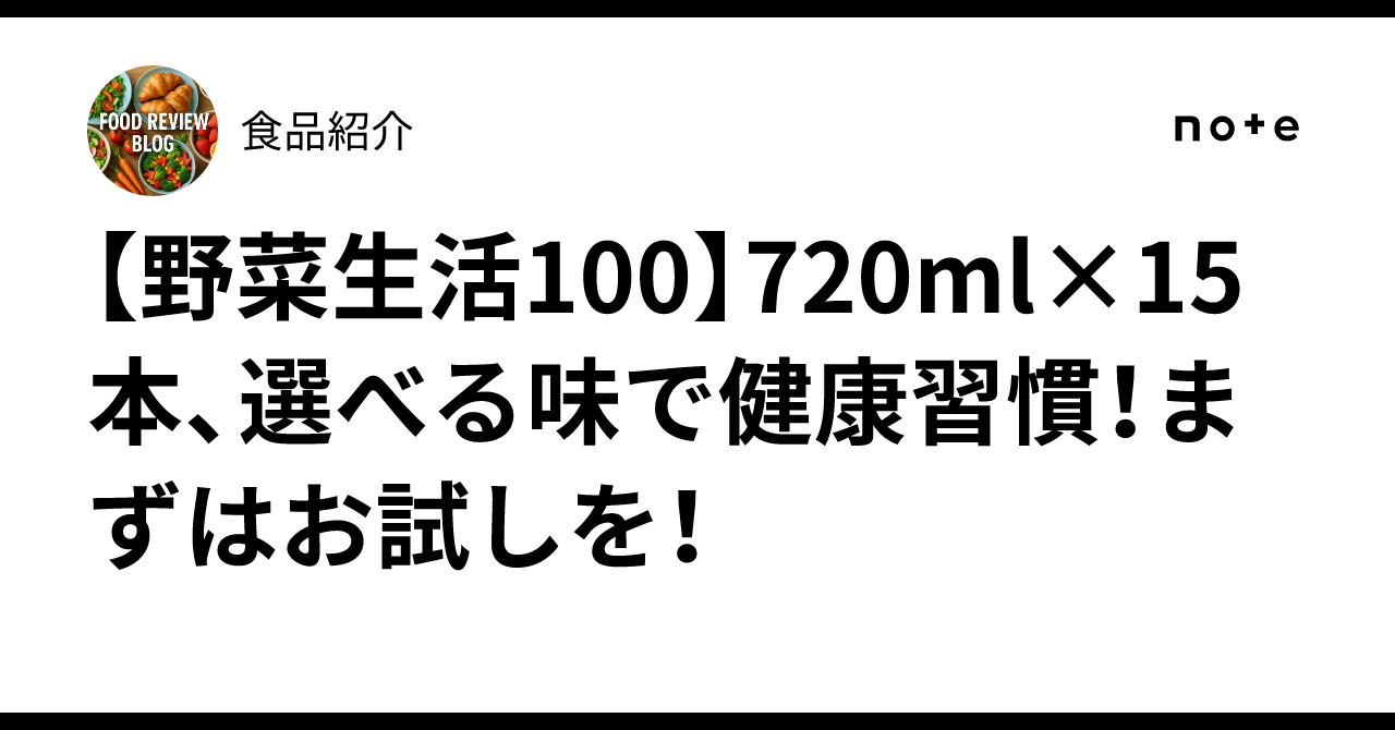 【野菜生活100】720ml×15本、選べる味で健康習慣！まずはお試しを！｜食品紹介