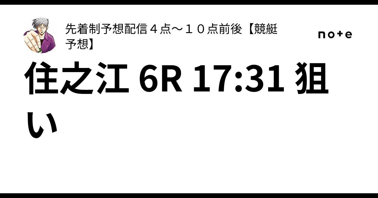 住之江 6R 17:31 狙い ️‍🔥｜⚠️先着制予想配信⚠️4点～10点前後🔥【競艇予想】