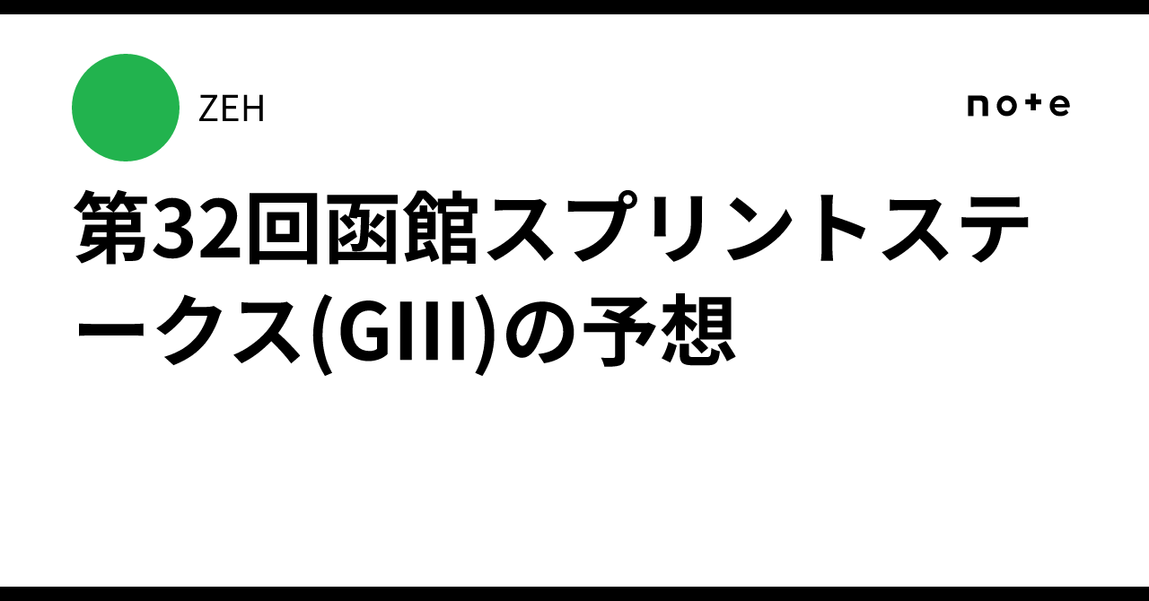 第32回函館スプリントステークス(GIII)の予想｜ZEH