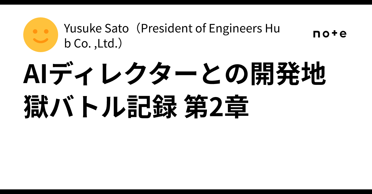 AIディレクターとの開発地獄バトル記録 第2章 🔥💻｜Yusuke Sato（President of Engineers Hub Co. ,Ltd.）