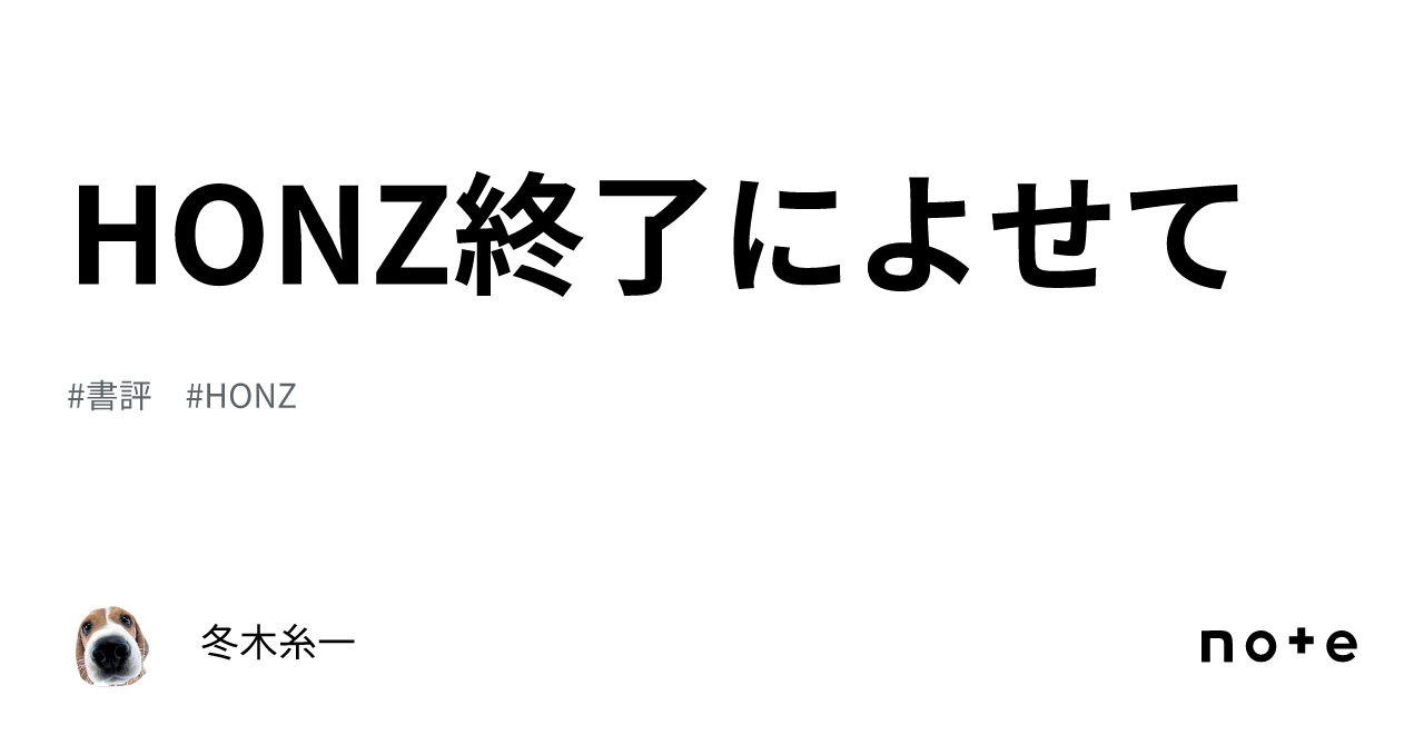 HONZ終了によせて｜冬木糸一