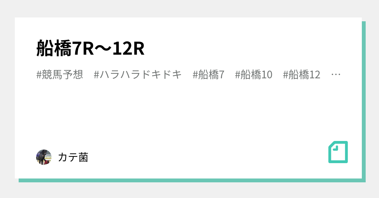 船橋7R～12R｜カテ菌