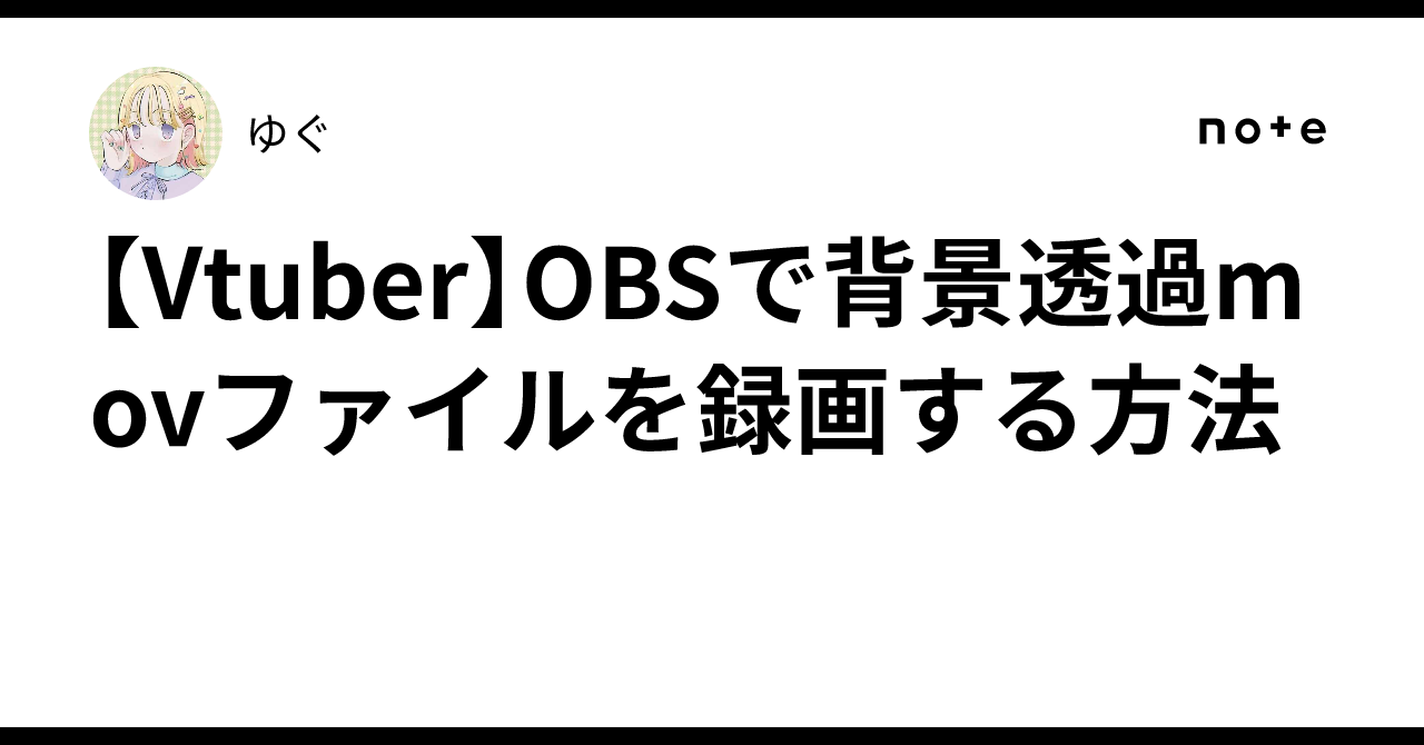 【Vtuber】OBSで背景透過movファイルを録画する方法｜ゆぐ