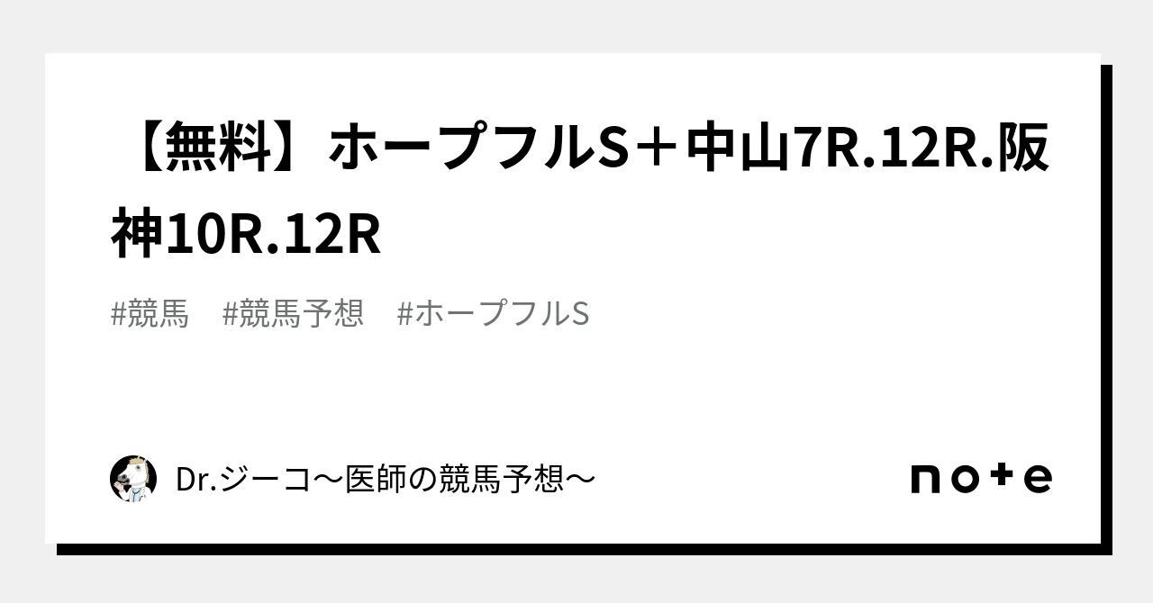 【無料】ホープフルS＋中山7R.12R.阪神10R.12R｜Dr.ジーコ@トリプルバイアス