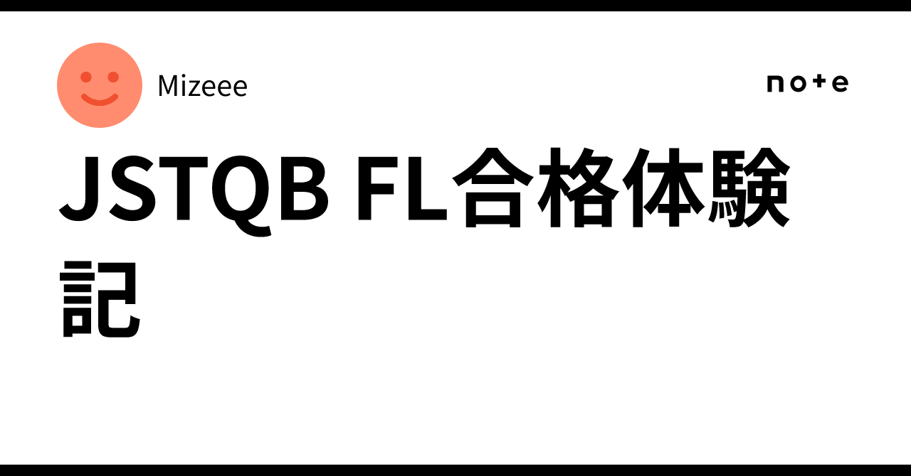 JSTQB FL合格体験記｜Mizeee