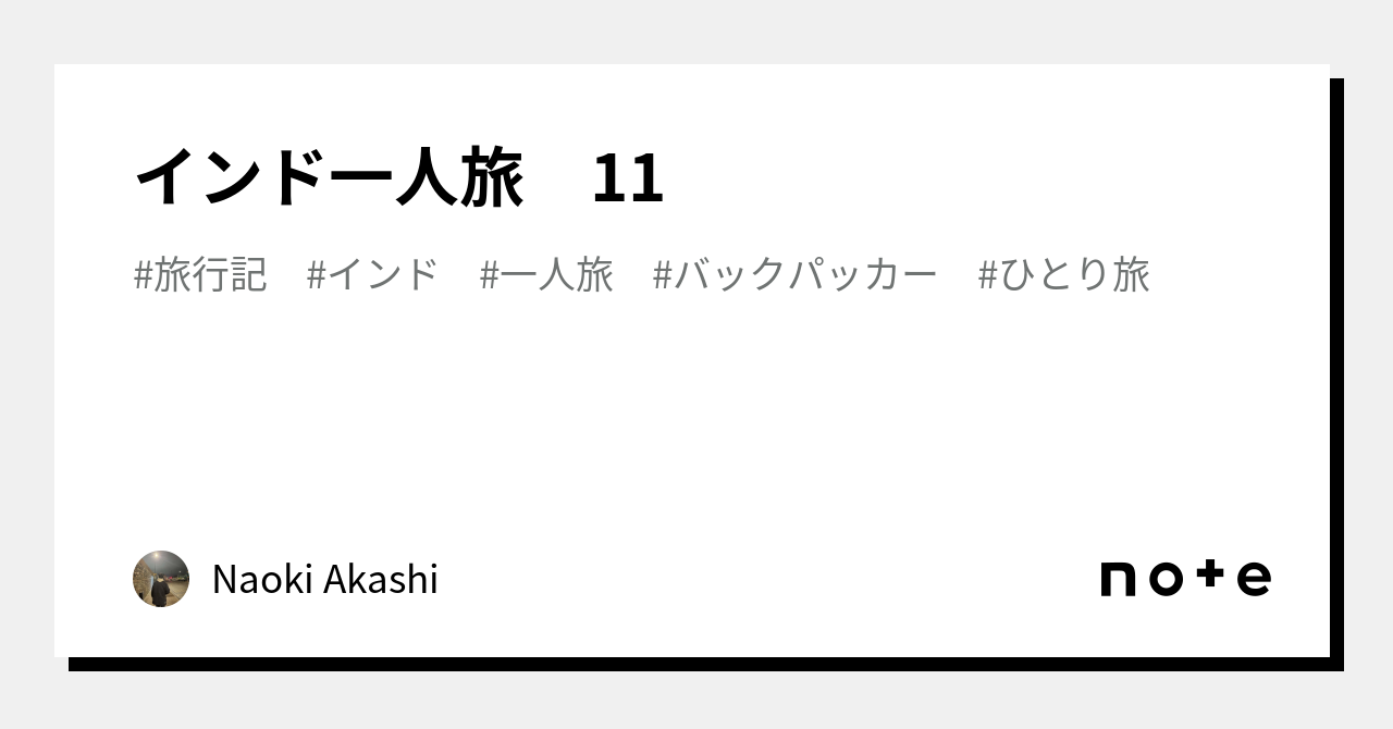 インド一人旅 11｜Naoki Akashi