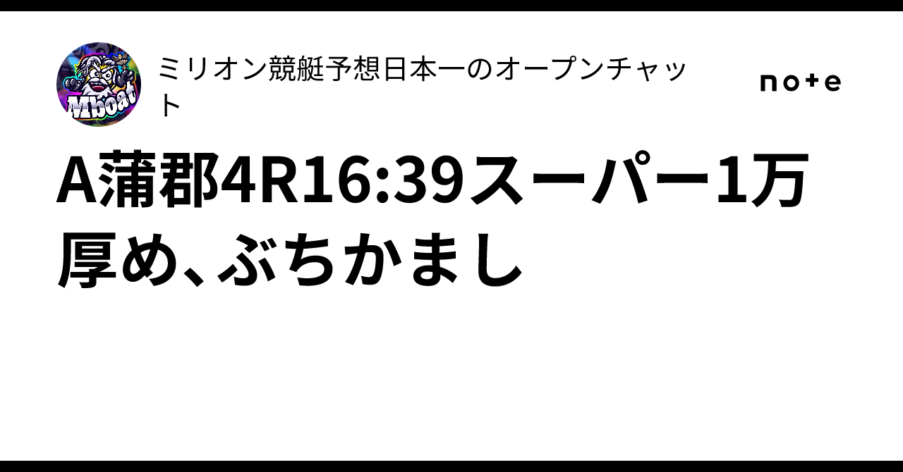 A📕蒲郡4R16:39📕｜🚤ミリオン競艇予想🚤日本一のオープンチャット