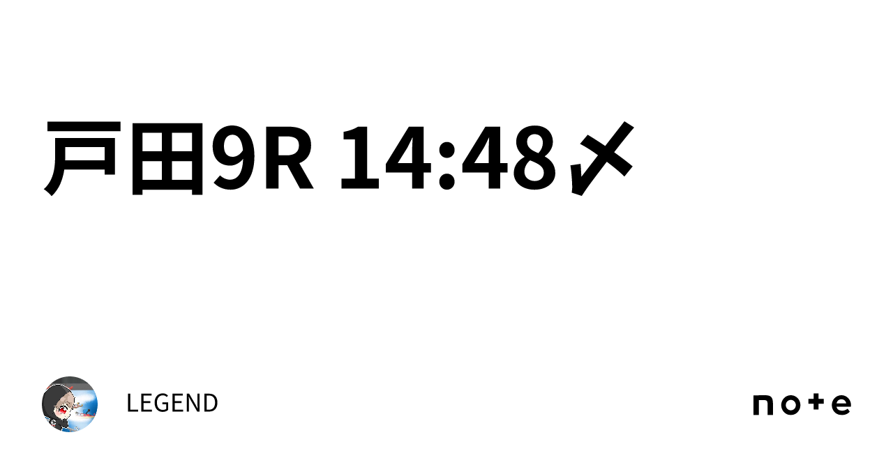 戸田9R 14:48〆｜🚤LEGEND🚤