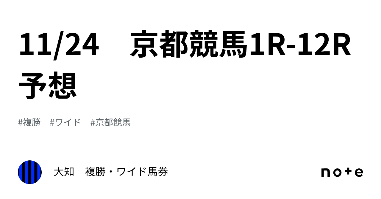 11/24 京都競馬1R-12R 予想 ｜大知 複勝・ワイド馬券