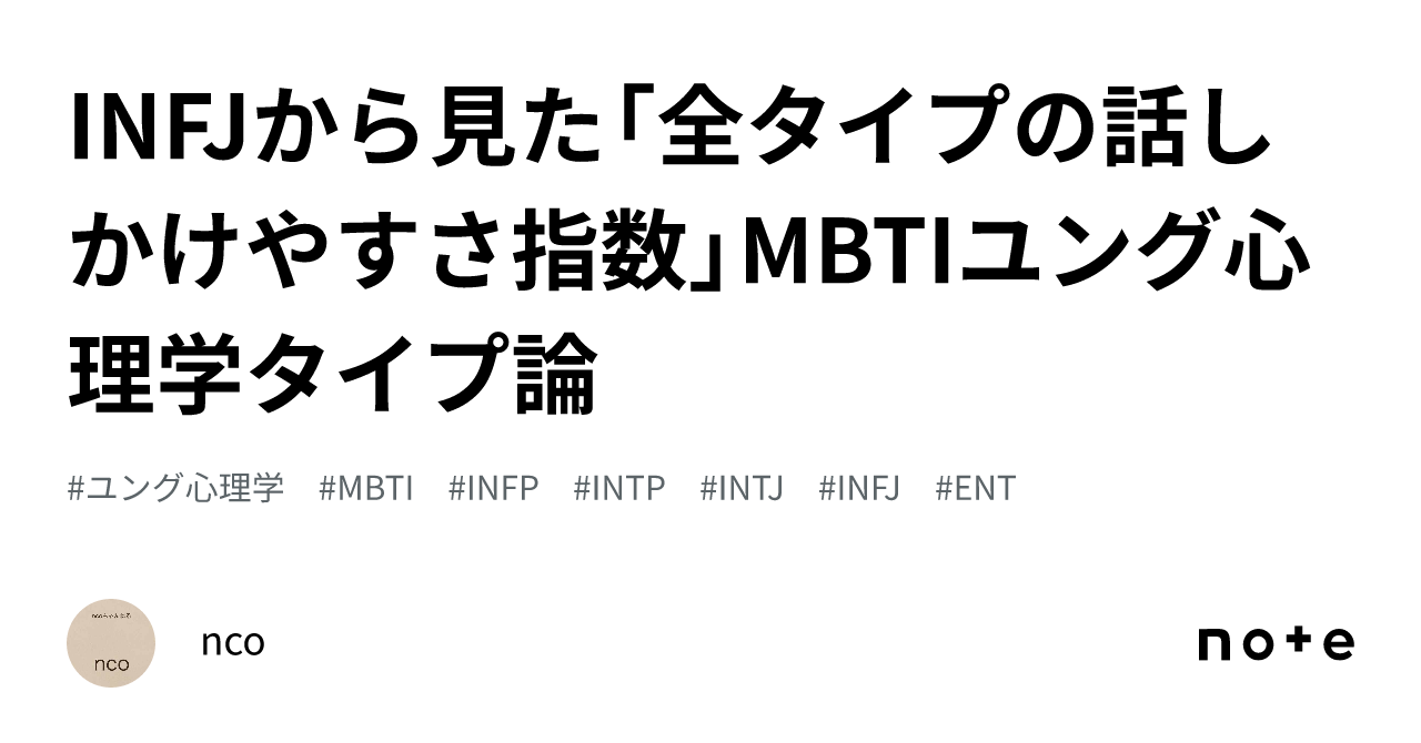 INFJから見た「全タイプの話しかけやすさ指数」MBTIユング心理学タイプ論｜nco