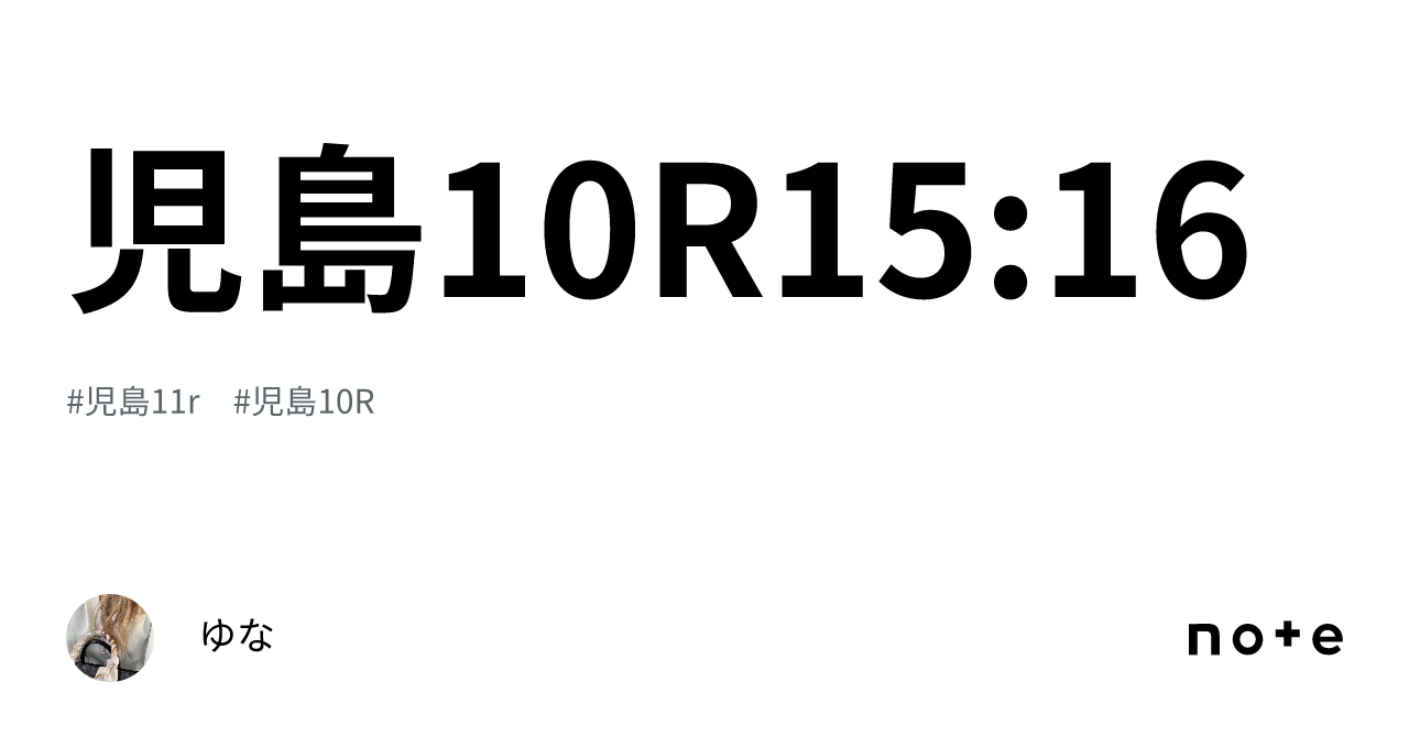 児島10R💛15:16💛｜ゆな