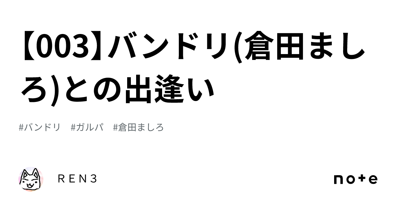 【003】バンドリ(倉田ましろ)との出逢い｜REN3