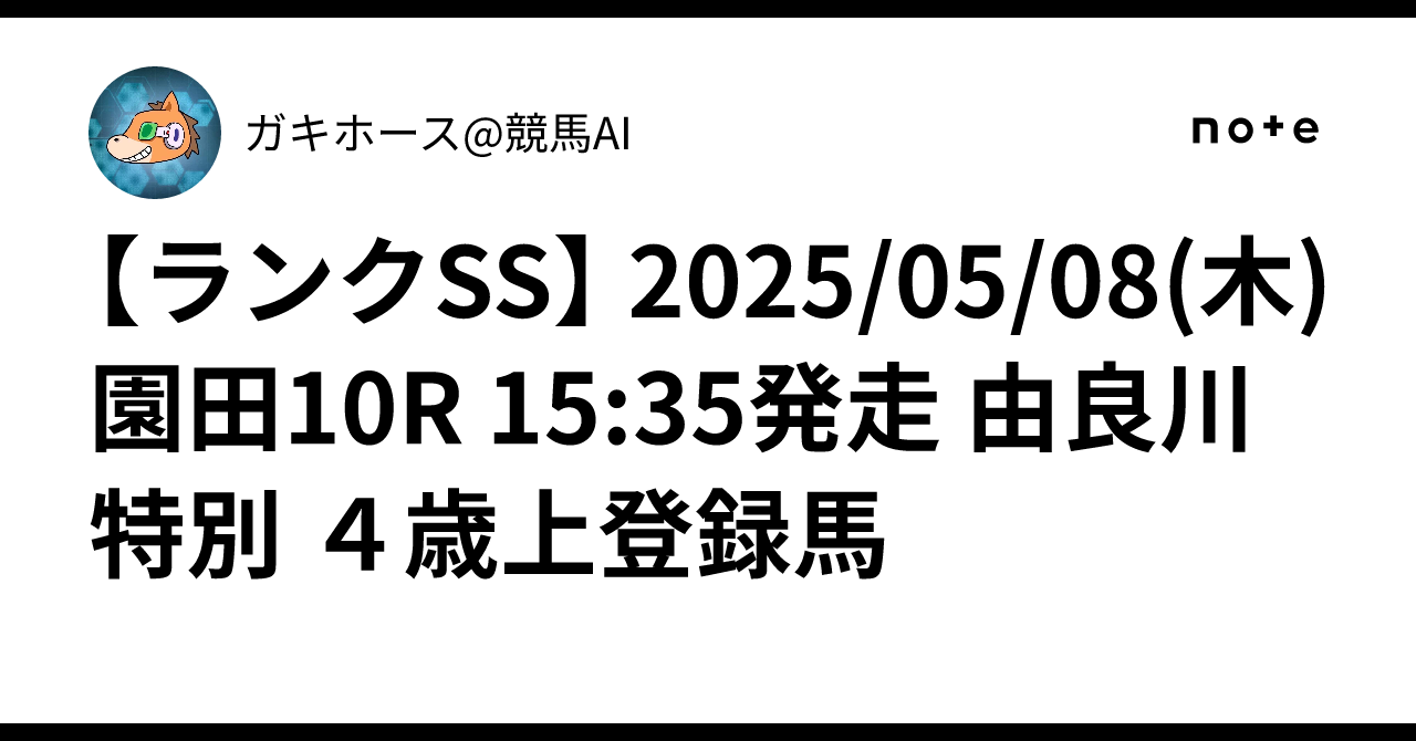【ランクSS】 2025/05/08(木) 園田10R 15:35発走 由良川特別 4歳上登録馬｜ガキホース@競馬AI