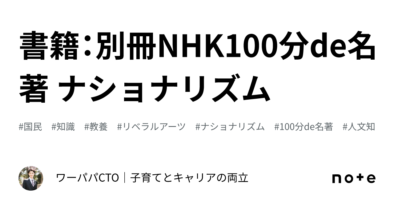 書籍：別冊NHK100分de名著 ナショナリズム｜ワーパパCTO｜経営と子育ての両立