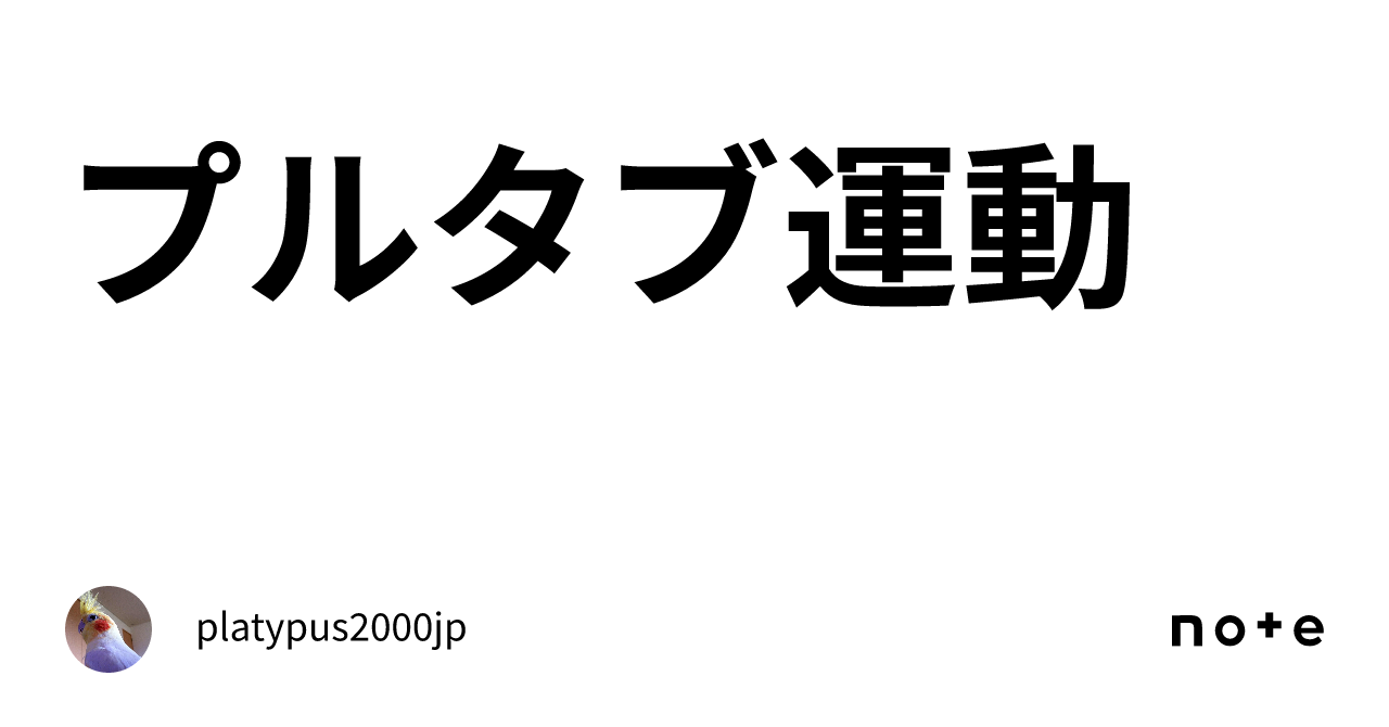 プルタブ運動｜platypus2000jp