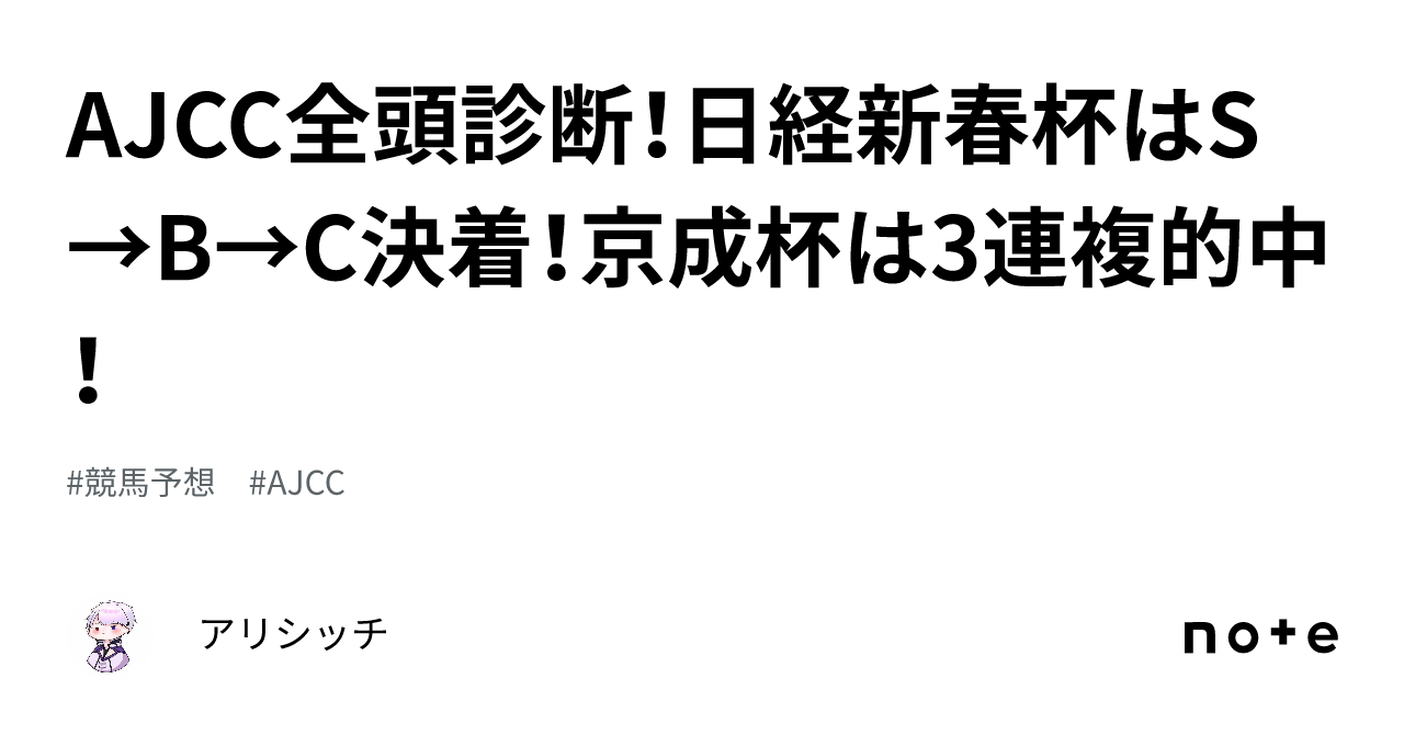 AJCC全頭診断！日経新春杯はS→B→C決着！京成杯は3連複的中！｜アリシッチ🇭🇷🪄