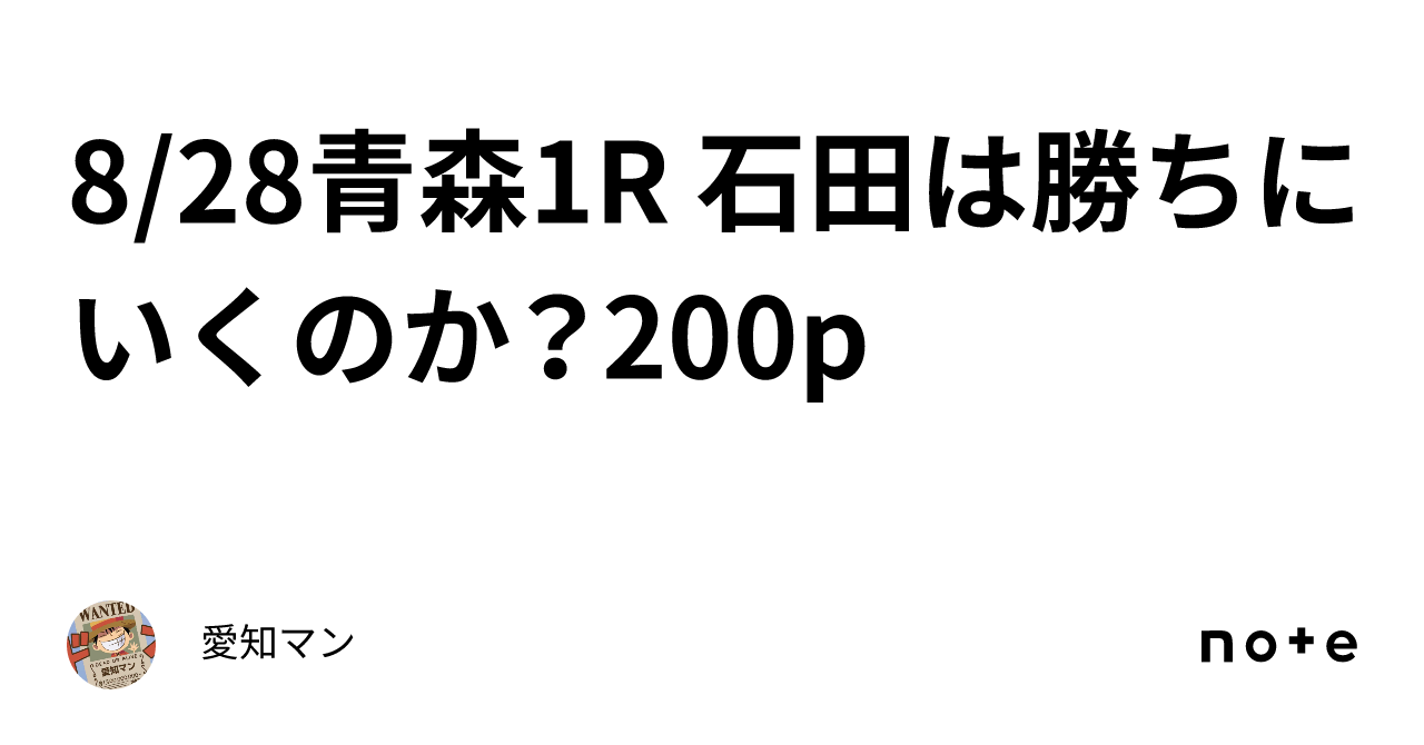 8/28青森1R 石田は勝ちにいくのか？200p｜愛知マン