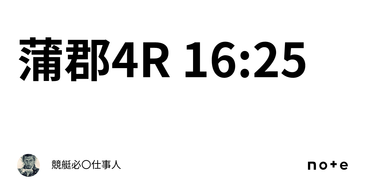 蒲郡4R 16:25｜競艇必〇仕事人