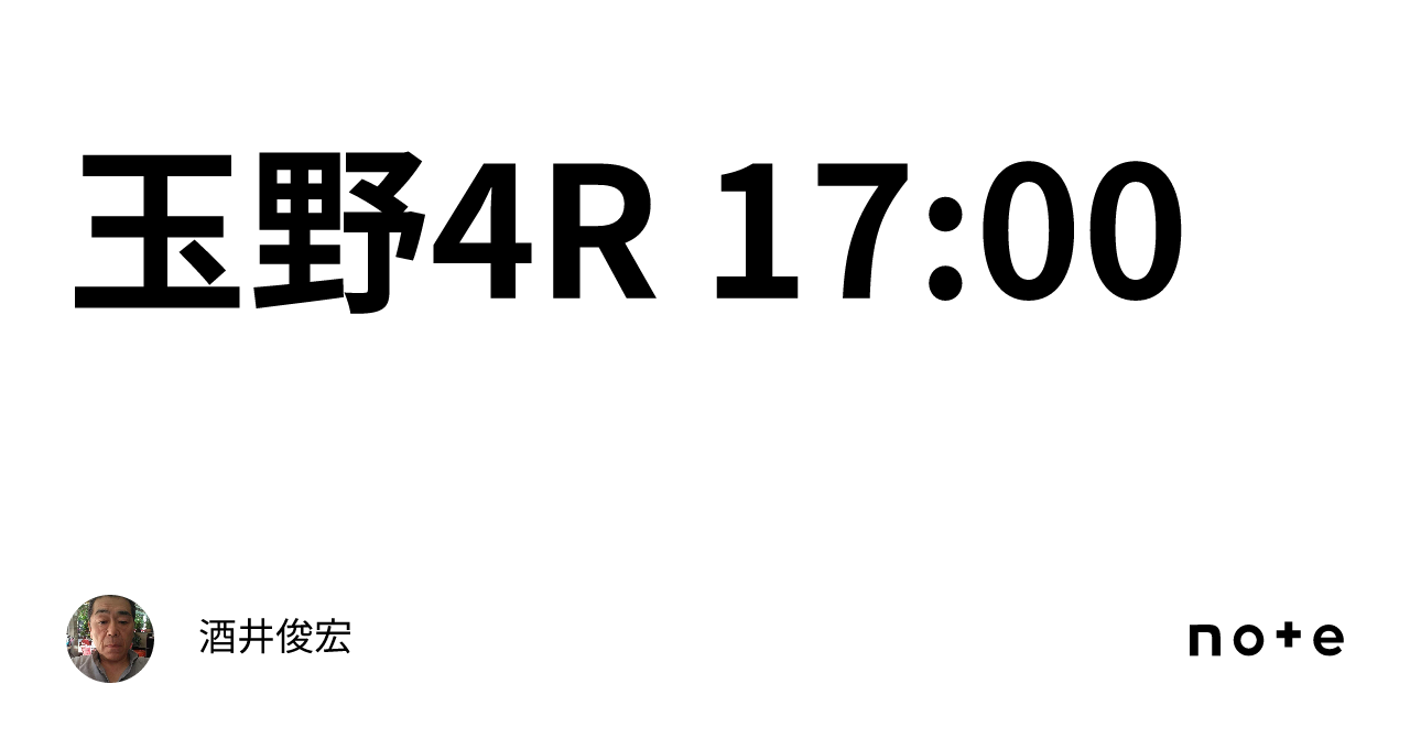 玉野4R 17:00｜酒井俊宏