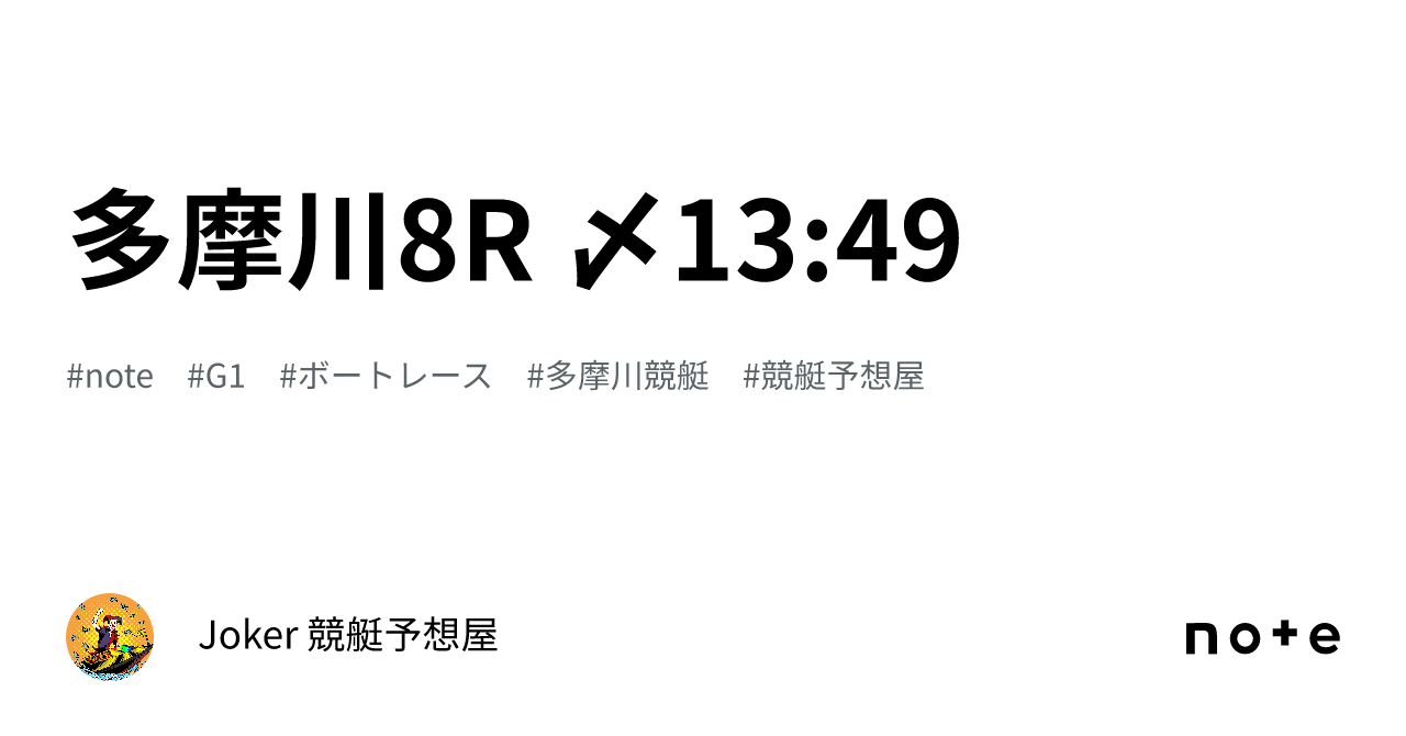 多摩川8R 〆13:49｜Joker 競艇予想屋