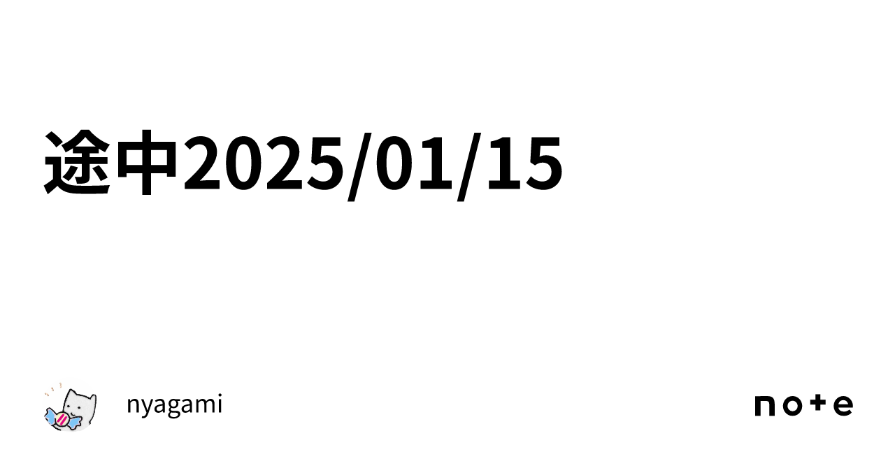 途中2025/01/15｜nyagami